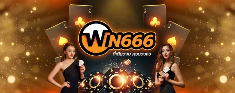 WIN666 [หน้าหลัก] แหล่งรวมเกมสล็อตเว็บตรง ดีที่สุดปี 2025